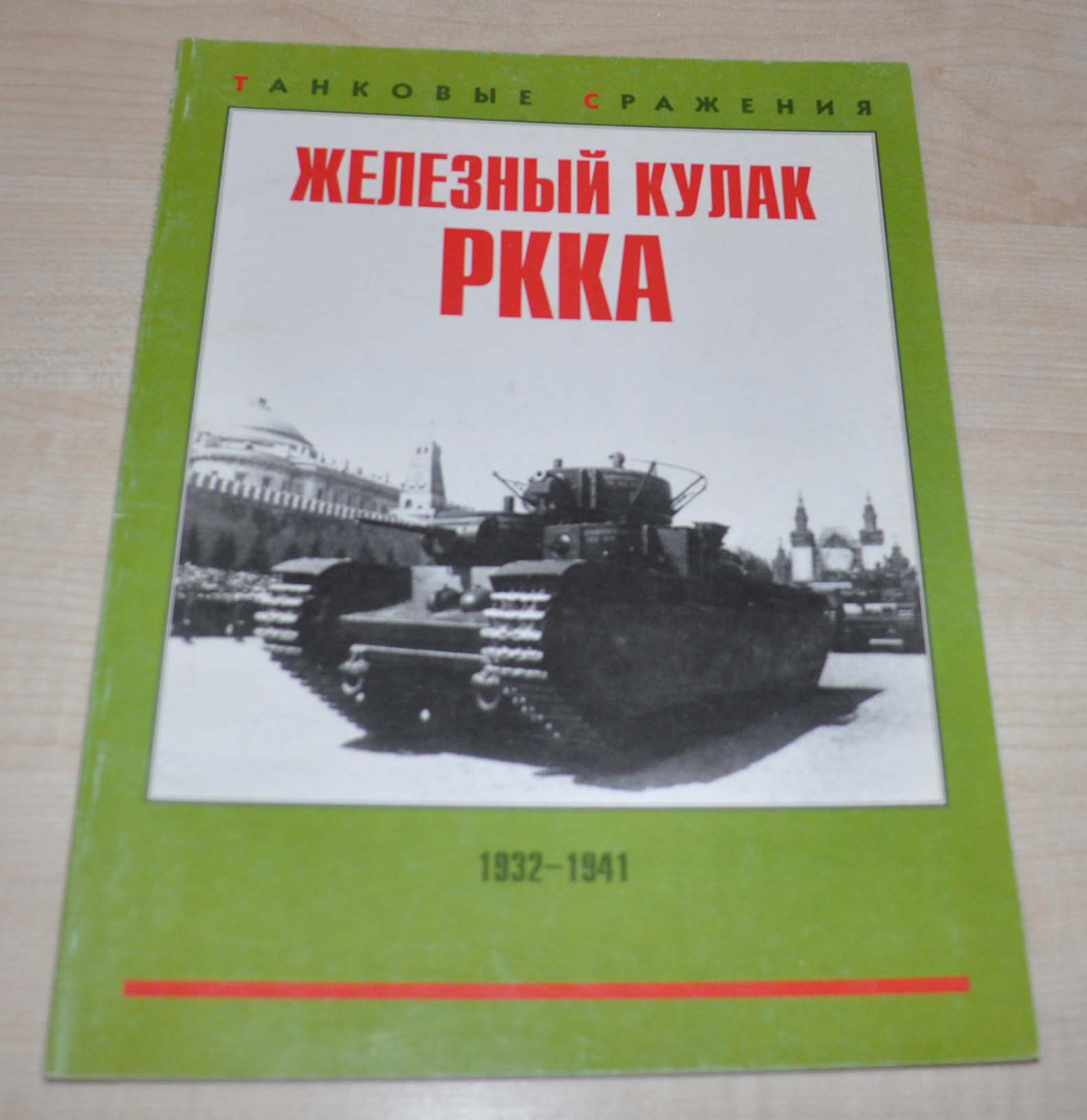 The iron fist of the Red Army USSR Red Army Book Tanks – AUTO BROCHURE