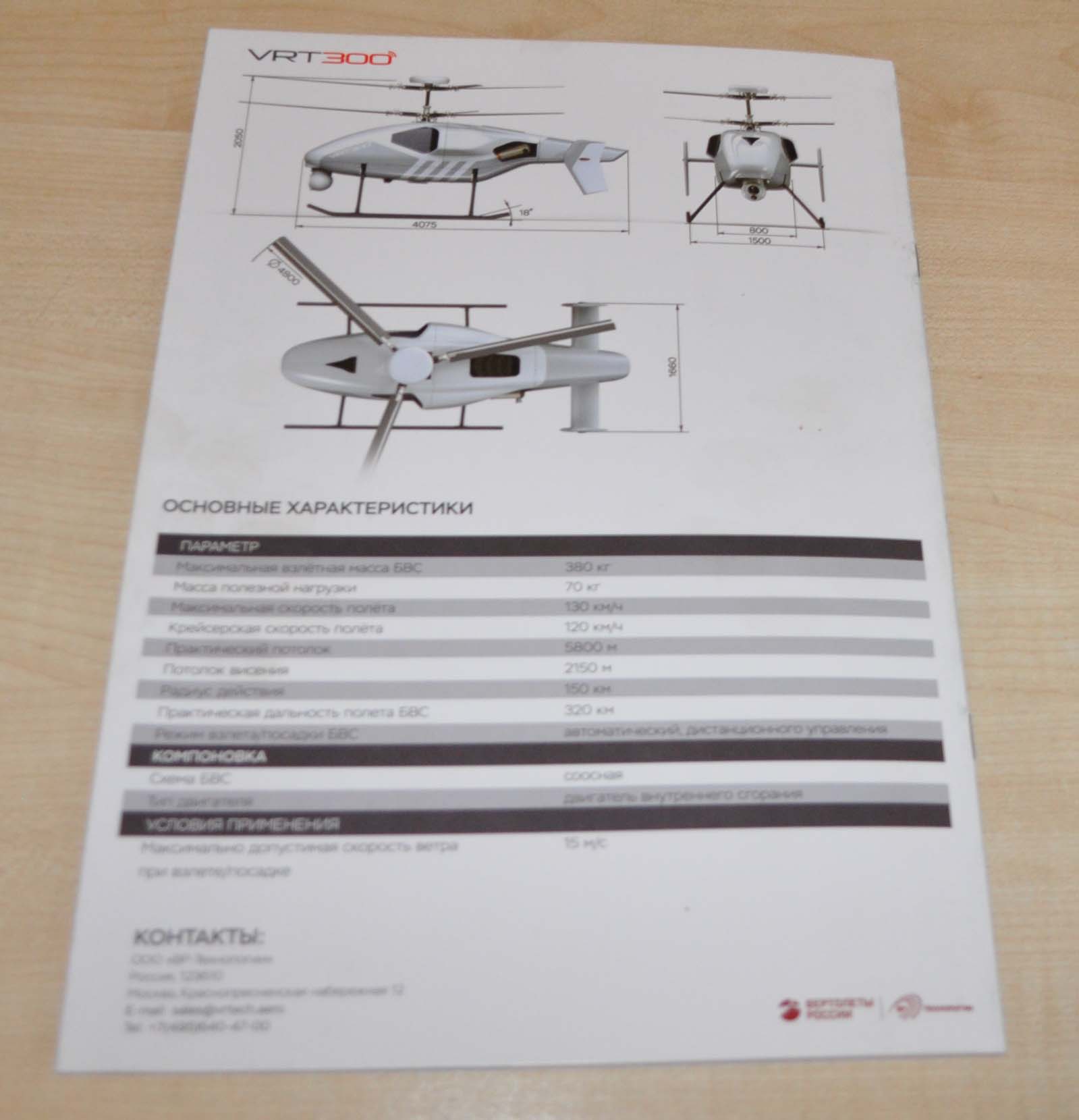VRT300 Helicopter-type unmanned system Helicopter Russian Brochure RU – AUTO BROCHURE