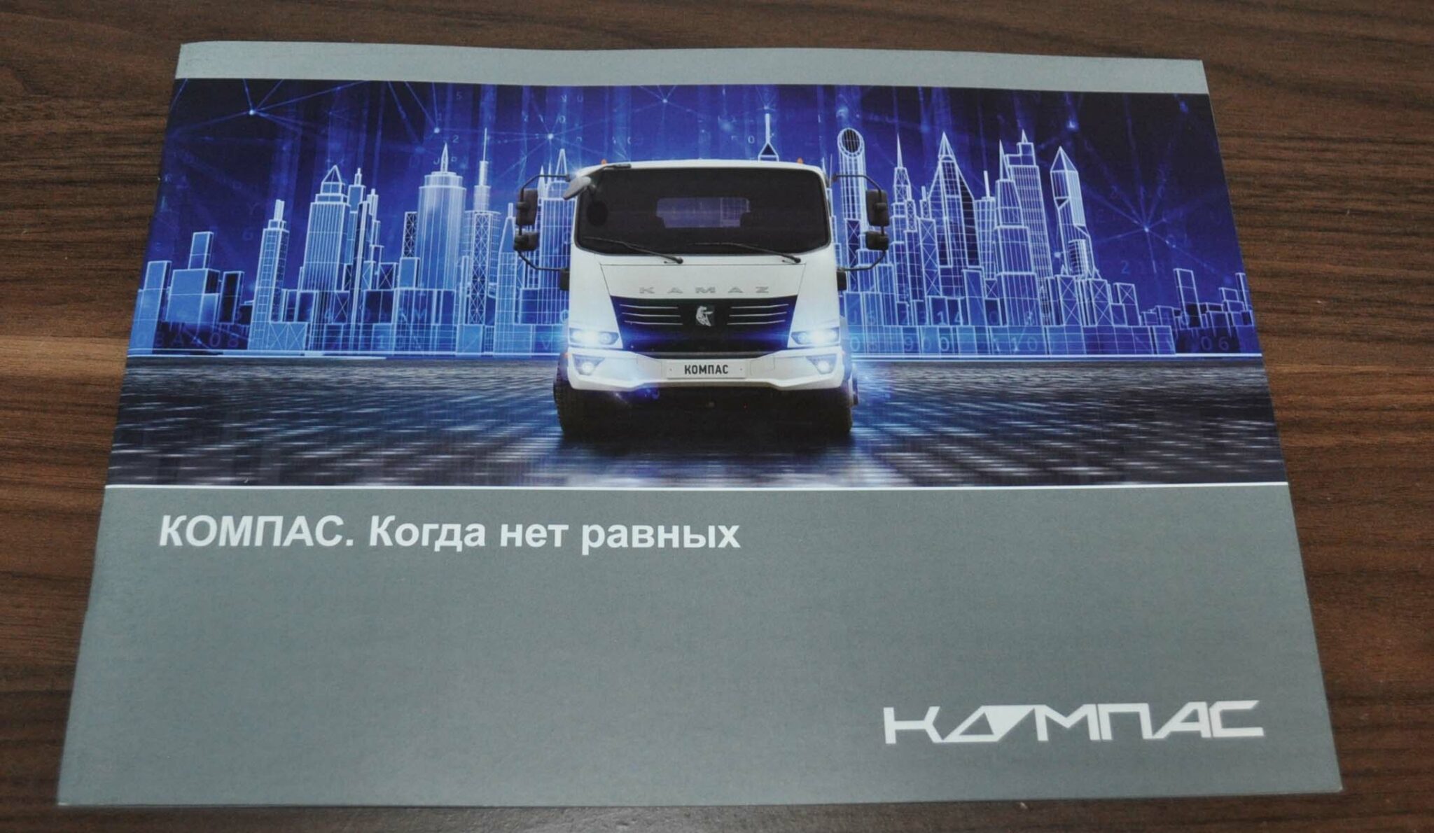 Kamaz Compass Model Range Truck Russian Brochure Prospekt – AUTO BROCHURE
