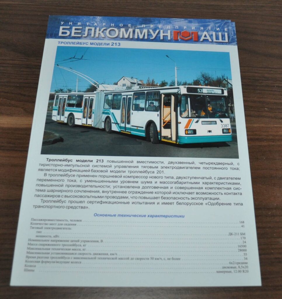 Belkommunmash 213 Trolleybus Articulated Russian Brochure Prospekt – AUTO BROCHURE