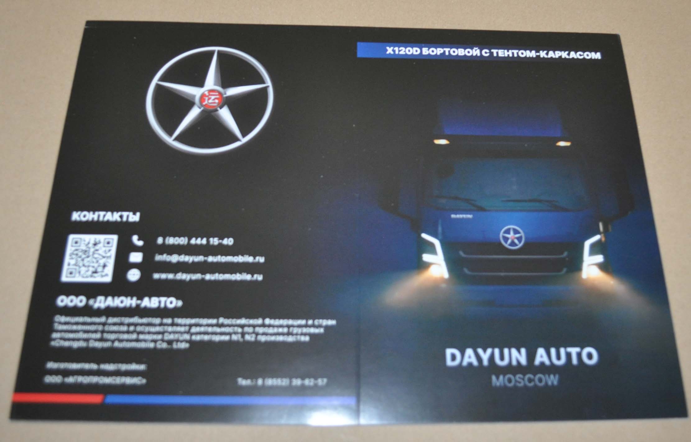 Dayun X120D Flatbed Truck Chinese Russian Brochure Prospekt – AUTO BROCHURE
