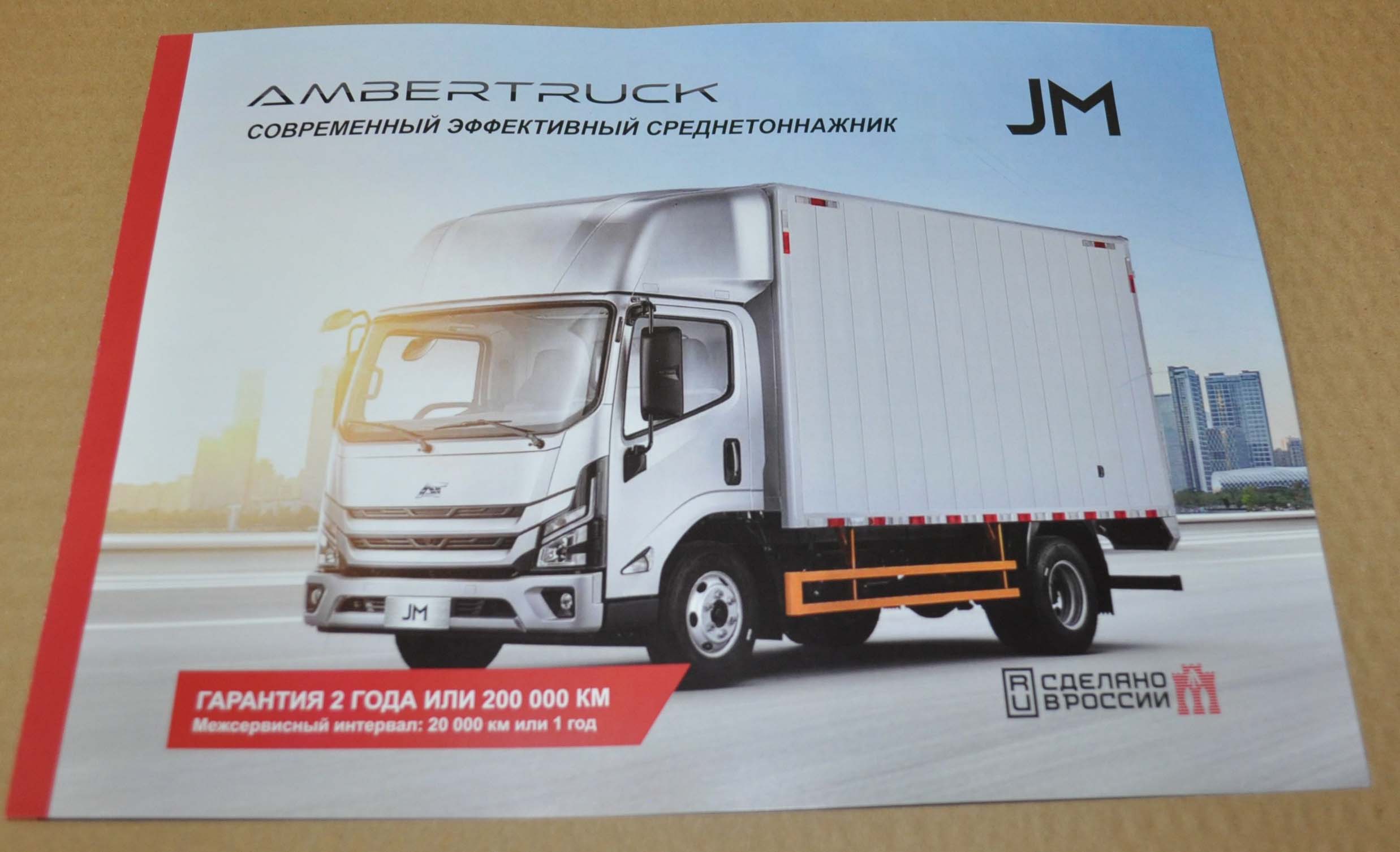 Amber Truck JM Chinese Russian Brochure Prospekt – AUTO BROCHURE