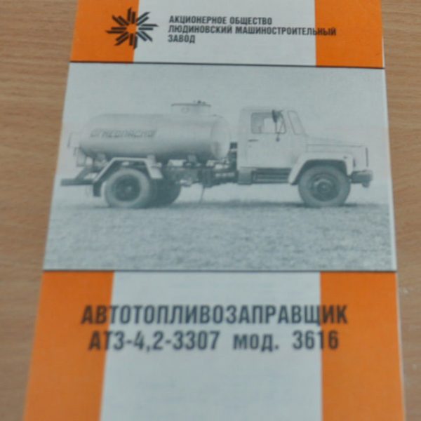 GAZ 3307 ATZ-4,2-3307 Fuel Tank Medium Truck Brochure Prospekt Russian ...