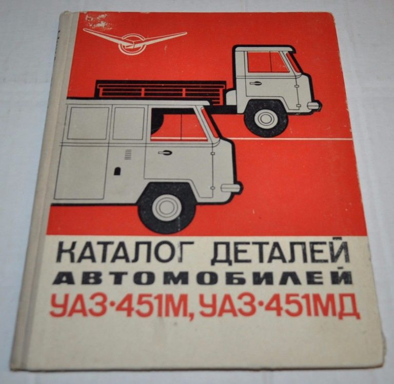 UAZ 451M 451MD Van Truck Parts Catalog Manual Avtoexport Russian – AUTO ...
